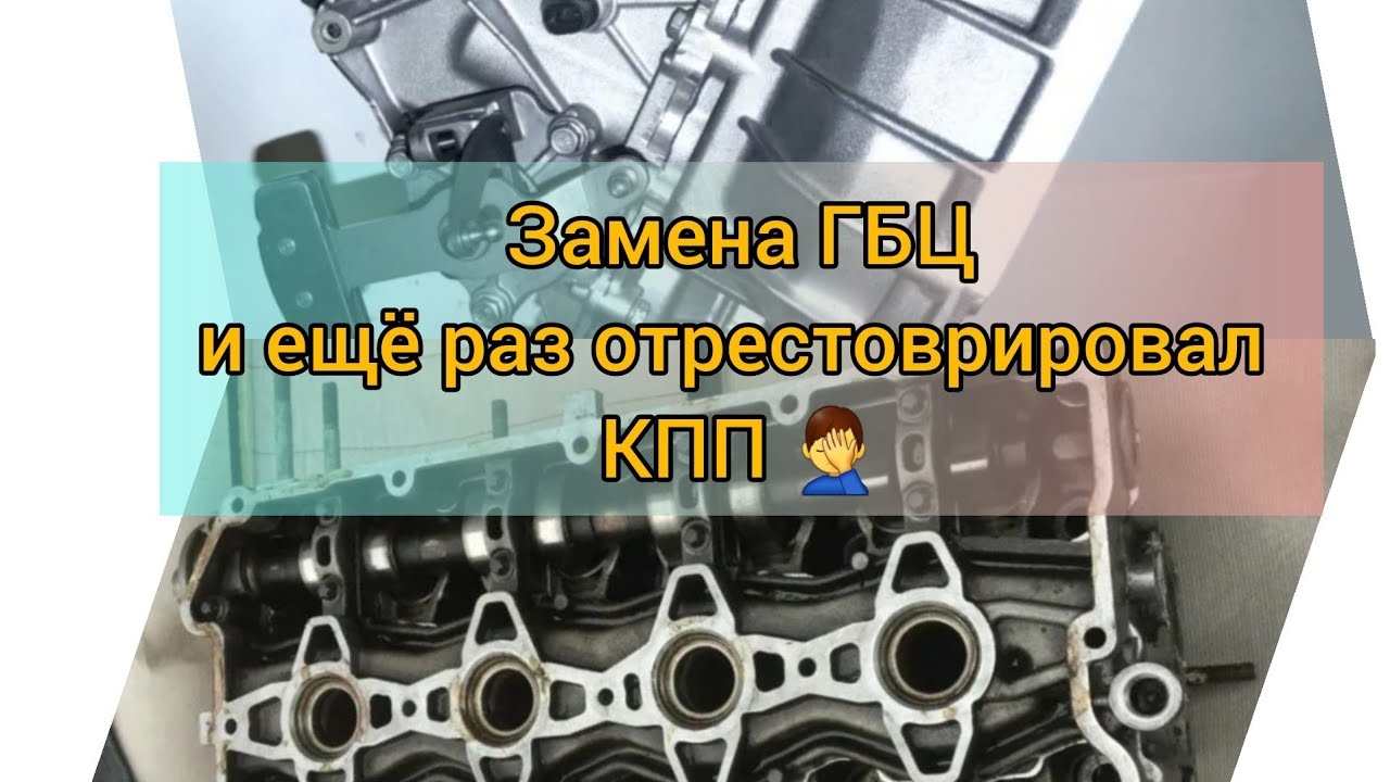 Опять перебрал КПП и Заменил ГБЦ Ваз 2112