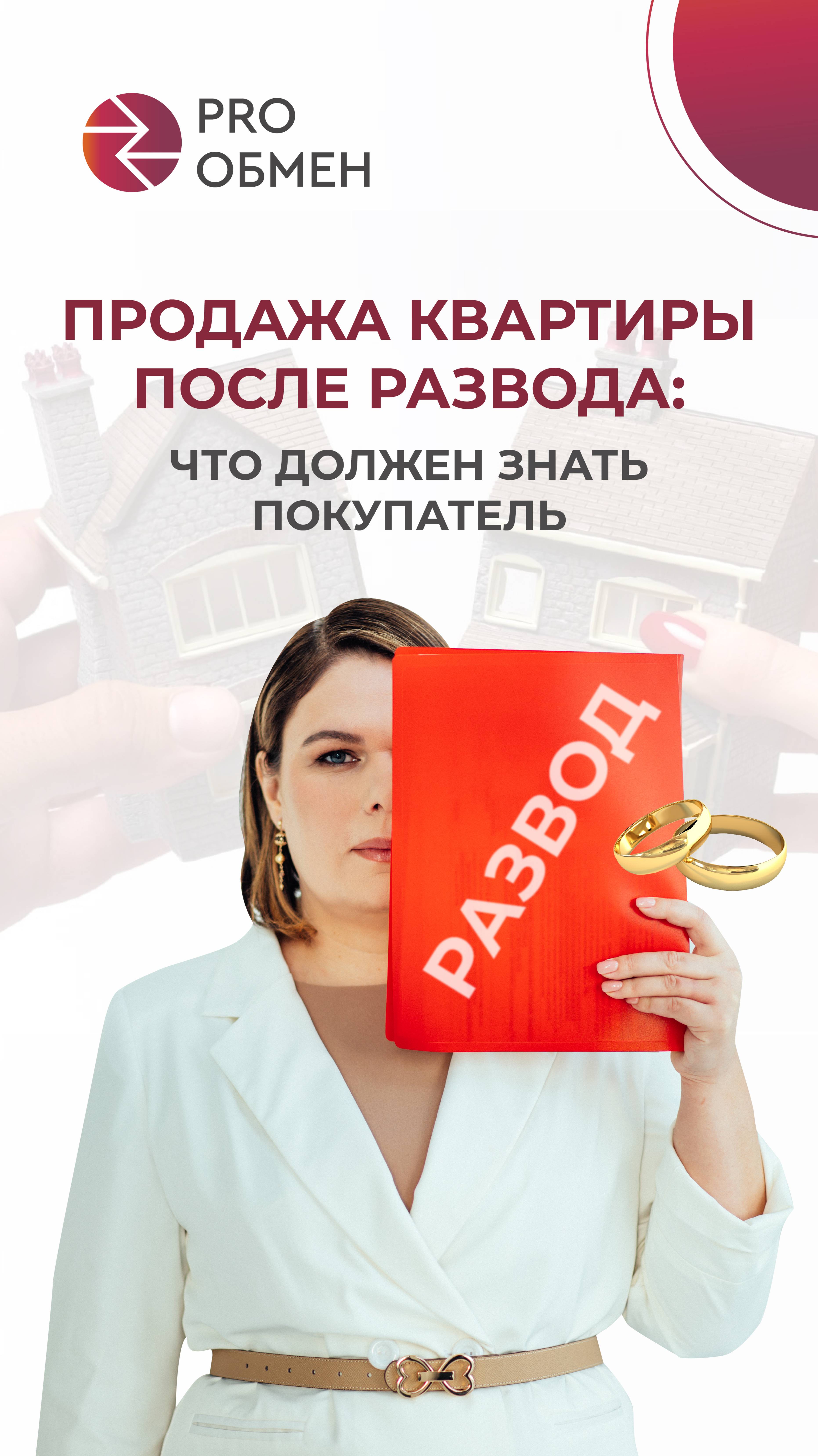 Продажа квартиры после развода: что должен знать покупатель?