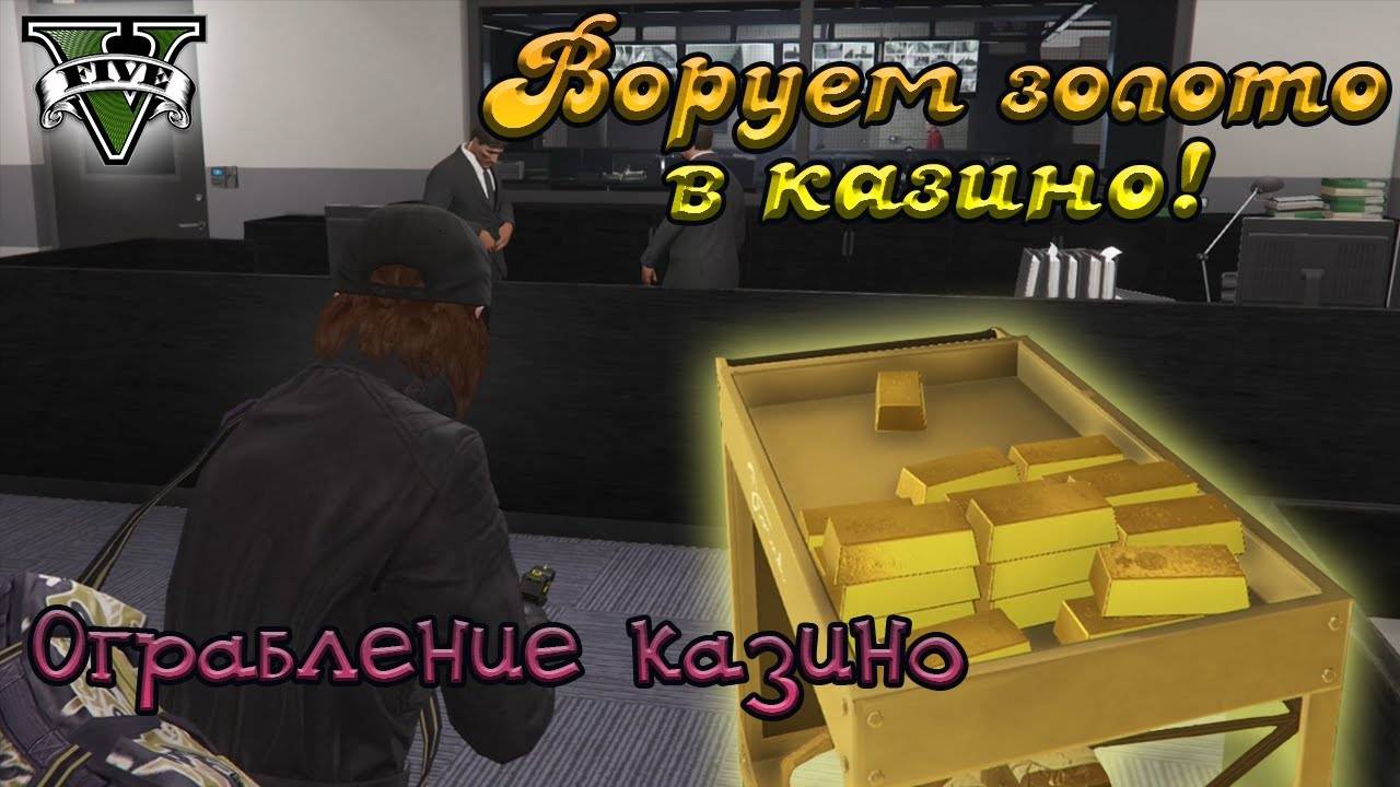 ВОРУЕМ ЗОЛОТО В КАЗИНО ПО СТЕЛСУ В GTA V