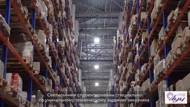 Освещение внутри центрального склада компании "Русский Свет" в г. Ростов-на-Дону
