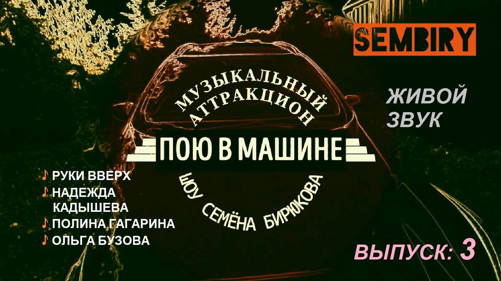 ПОЮ В МАШИНЕ. РУКИ ВВЕРХ. КАДЫШЕВА. ГАГАРИНА. БУЗОВА. Выпуск от 28.10.2024