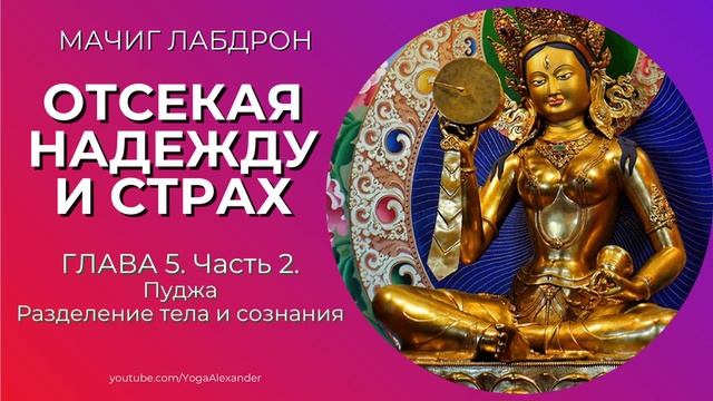 Отсекая надежду и страх Глава 5-2 "Разделение тела и сознания", Мачиг Лабдрон