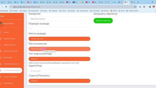 Инструкция по работе со Ссылками/Баннерами/Виджетами (проект edu-sites.ru)