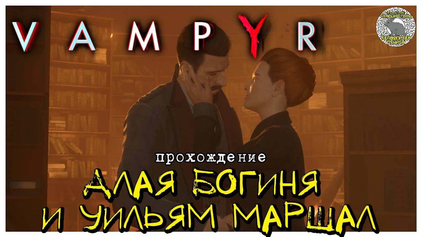 Алая Богиня и Уильям Маршал I прохождение Vampyr I Часть 20 I Финал