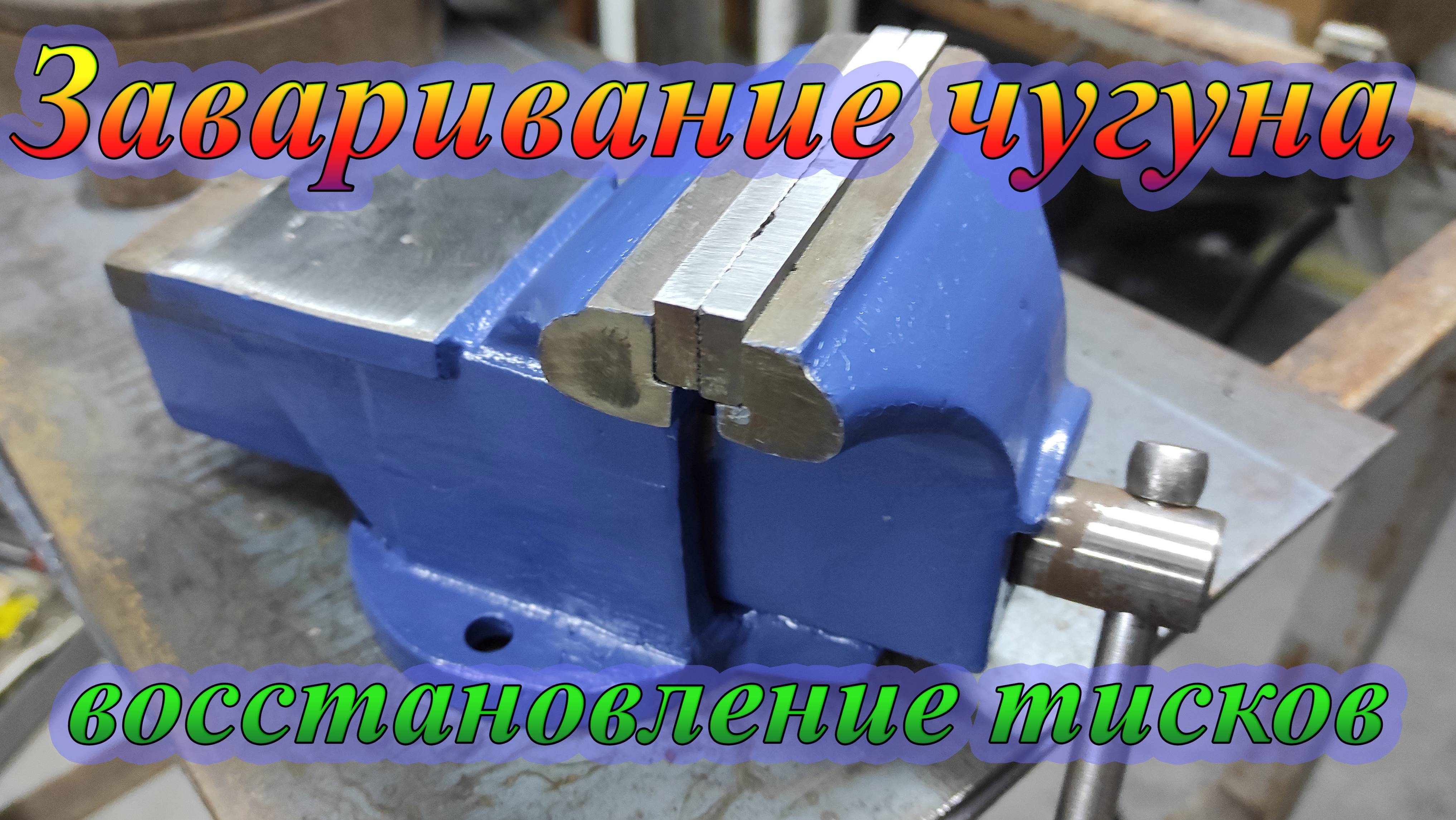 Восстановление тисков