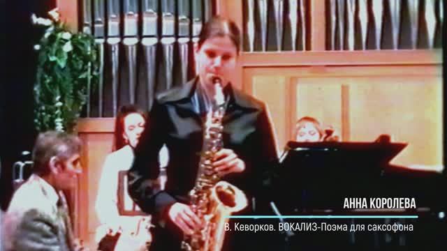 Вокализ-поэма, исп. Анна Королева