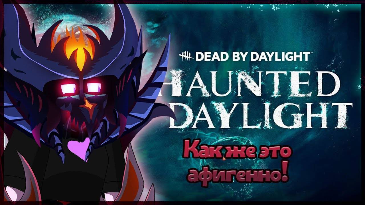 ЗАБАВНЫЕ ХЭЛЛОУИНСКИЕ ИГРЫ. СОБИРАЕМ СГУСТКИ ЭНЕРГИИ В DEAD BY DAYLIGHT