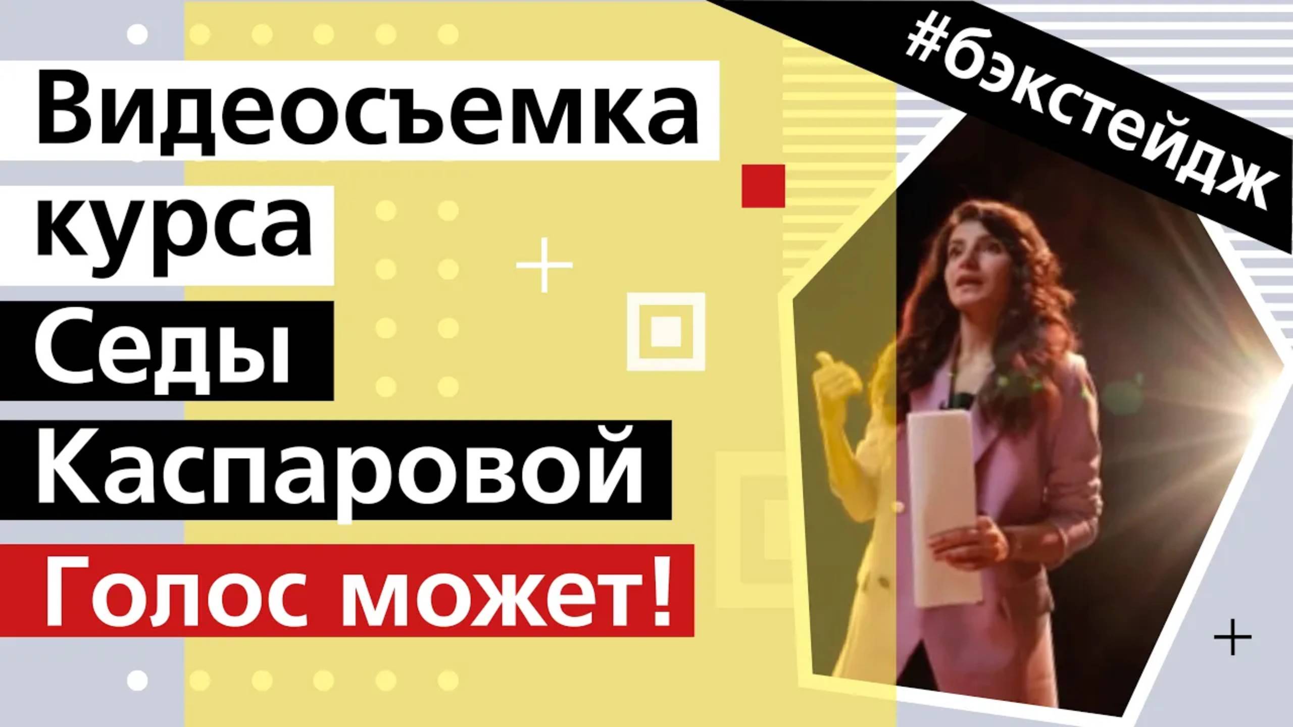 Бэкстейдж съемки видеокурса "Голос может"