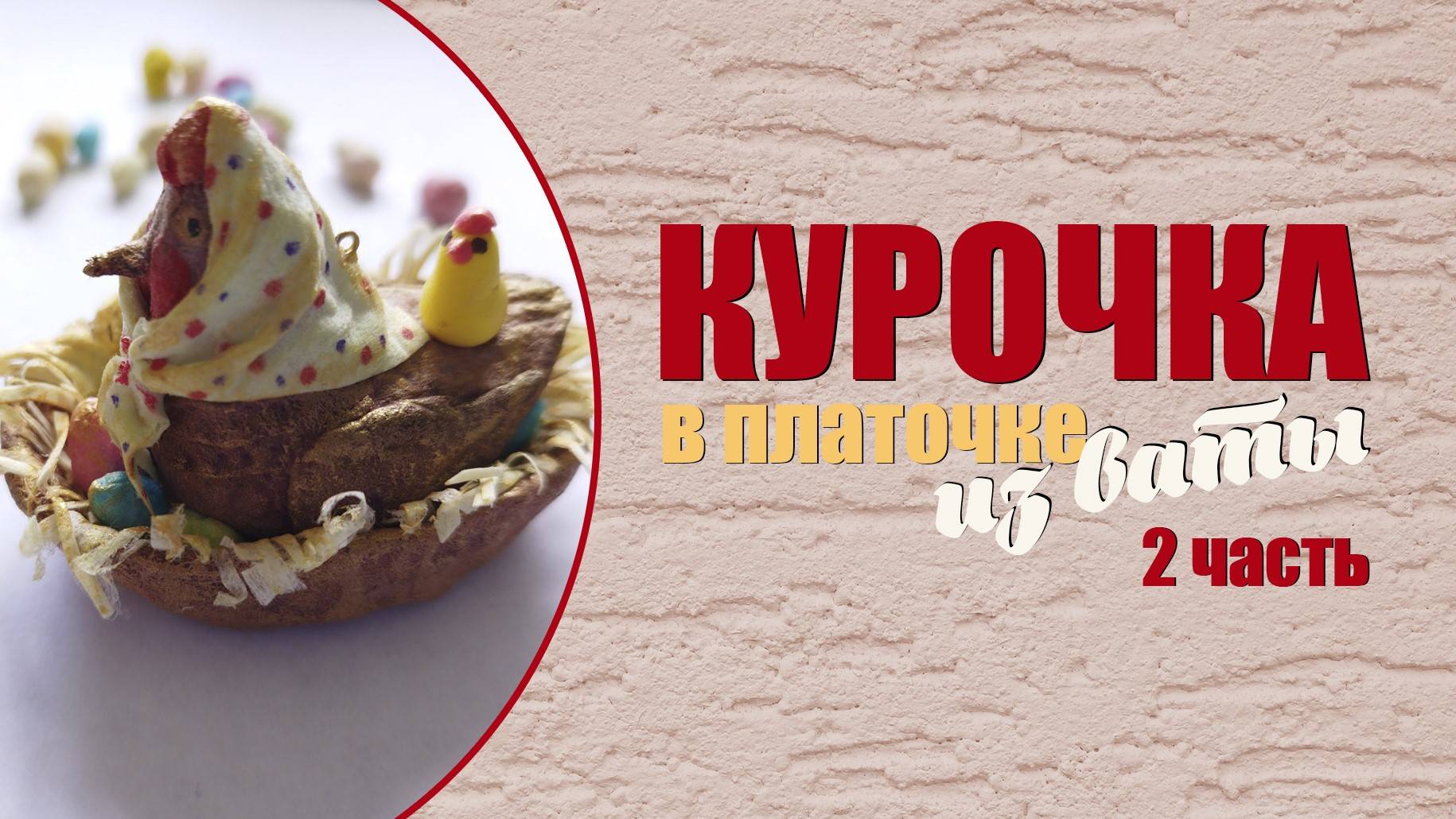 МК - Курочка в платочке из ваты 2ч