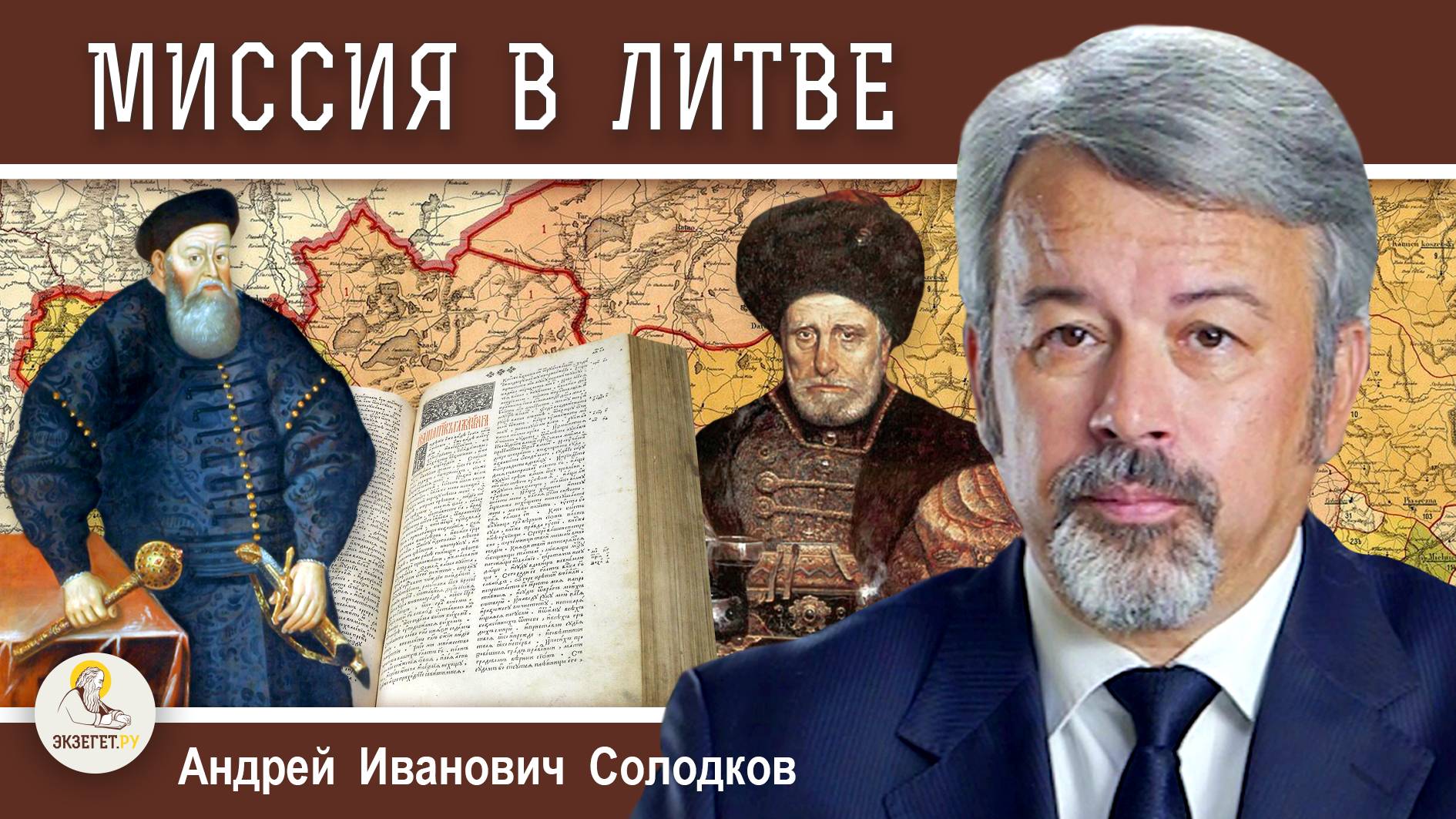 Миссия Русской Православной Церкви #4. Миссия в Литве.  Андрей Солодков