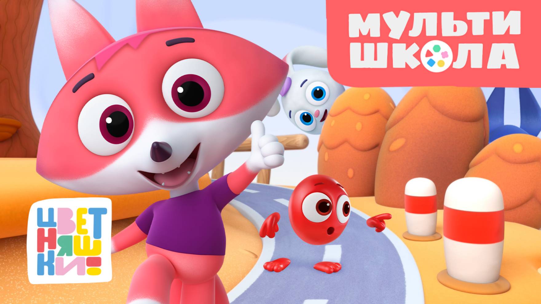 Цветняшки — Мультизадачник Лисёнка Айяяй — Мультишкола —  Мультики для детей