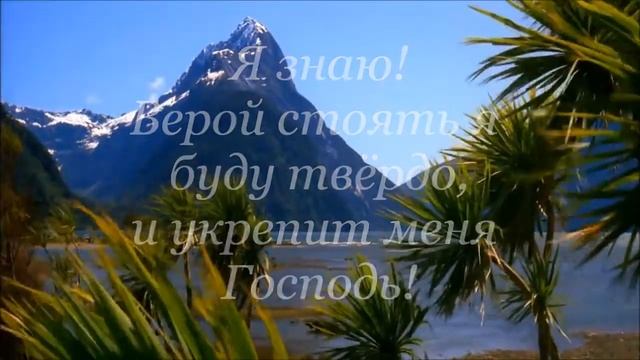 Верой сдвину даже горы