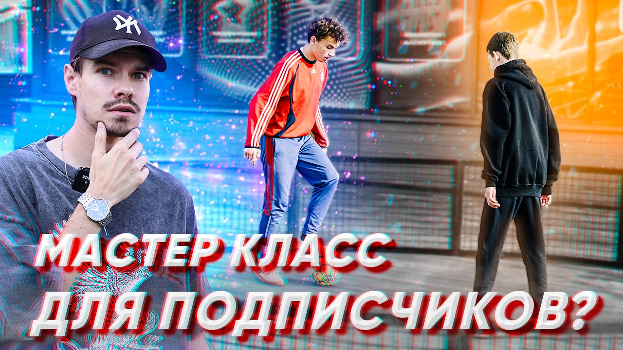 МАСТЕР КЛАСС ПО ФУТБОЛЬНОМУ ФРИСТАЙЛУ В ГОРОДЕ ТЮМЕНЬ