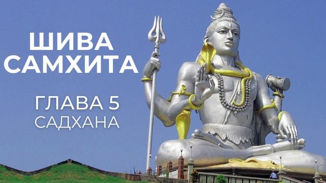 Шива Самхита Глава 5