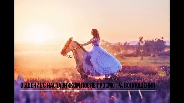 #6 Сеанс гипноза. Общение с наставником после просмотра прошлого воплощения