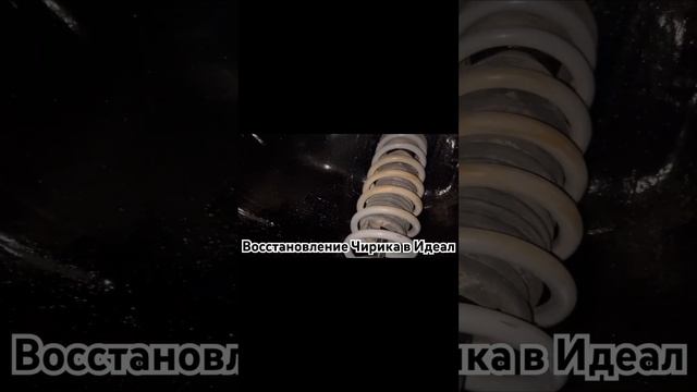 Восстановление Чирика в Идеал.Полная серия уже залита.Заходи смотри #automobil #топ #ремонт #service
