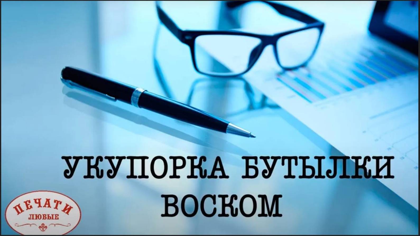 Укупорка бутылки воском