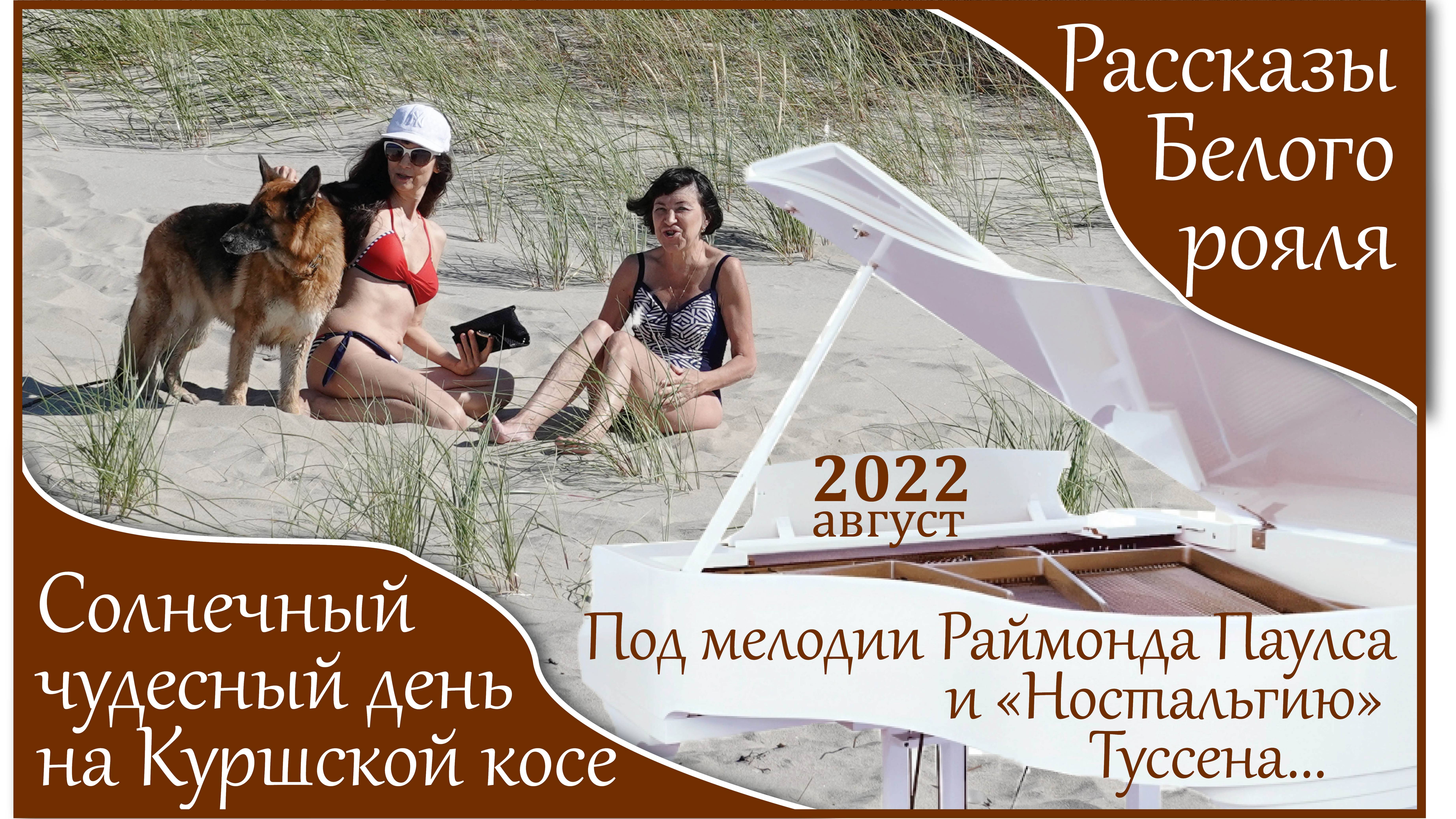 На Куршской косе под волшебные звуки Белого рояля_август_2022.mp4