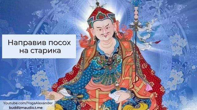 "Направив посох на старика" Падмасамбхава, читает Александр Назаренко