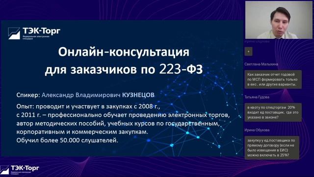 Онлайн-консультация для заказчиков по 223-ФЗ от 17.01.23