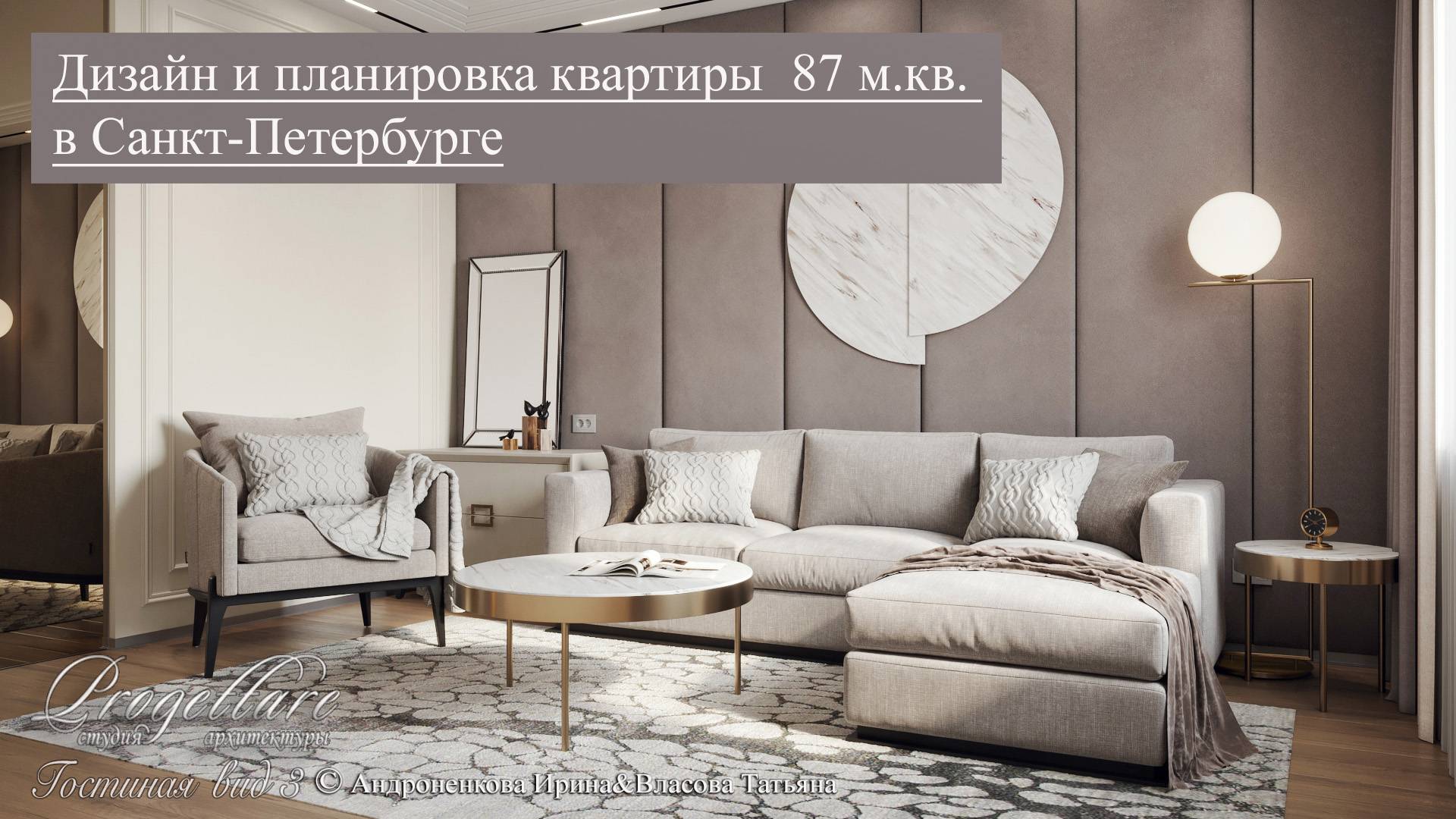 Дизайн и планировочное решение квартиры 87 м.кв.