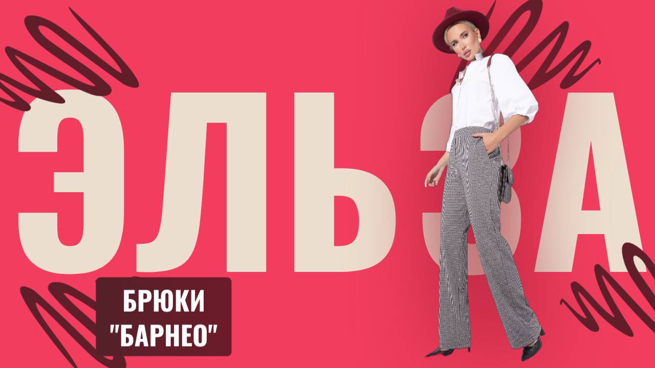 Обзор Брюки "Барнео" цвет лапки размер 44 #Эльза #комсомолочка