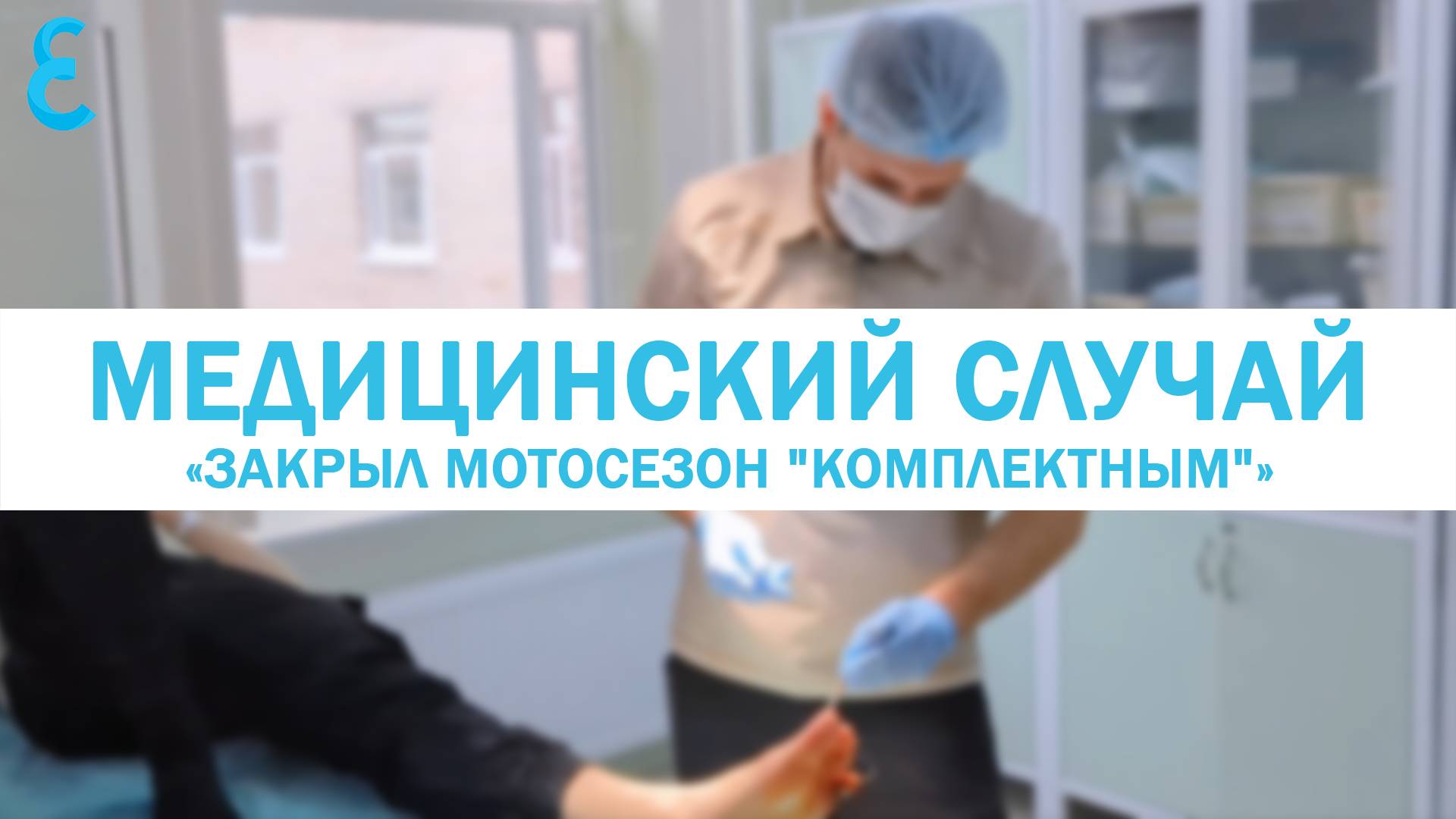 Медицинский случай «Закрыл мотосезон "комплектным"»