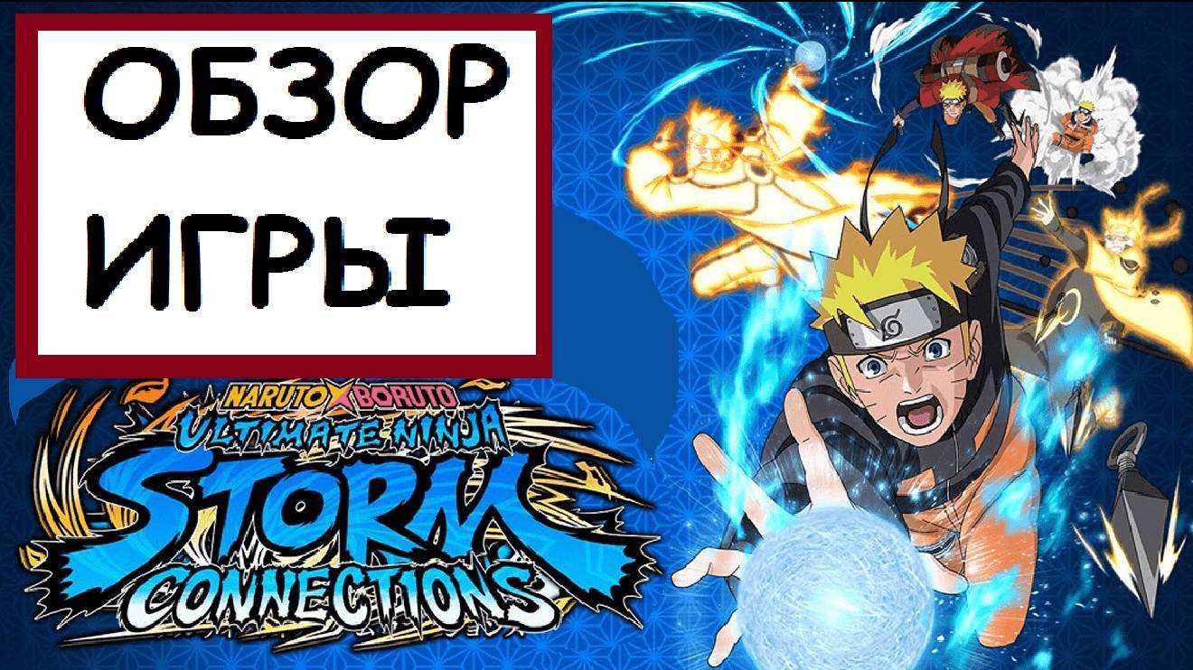 (Обзор Игры) Naruto x Boruto ultimate ninja storm connections