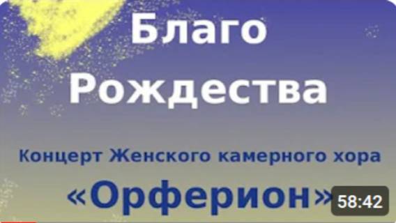 Концерт "Благо Рождества" (28.12.2019). Храм Святого Антония Чудотворца, Санкт-Петербург.