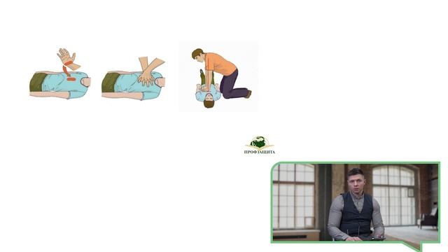 Тема 2. Оказание первой помощи при отсутствии сознания, остановке дыхания и кровообращения