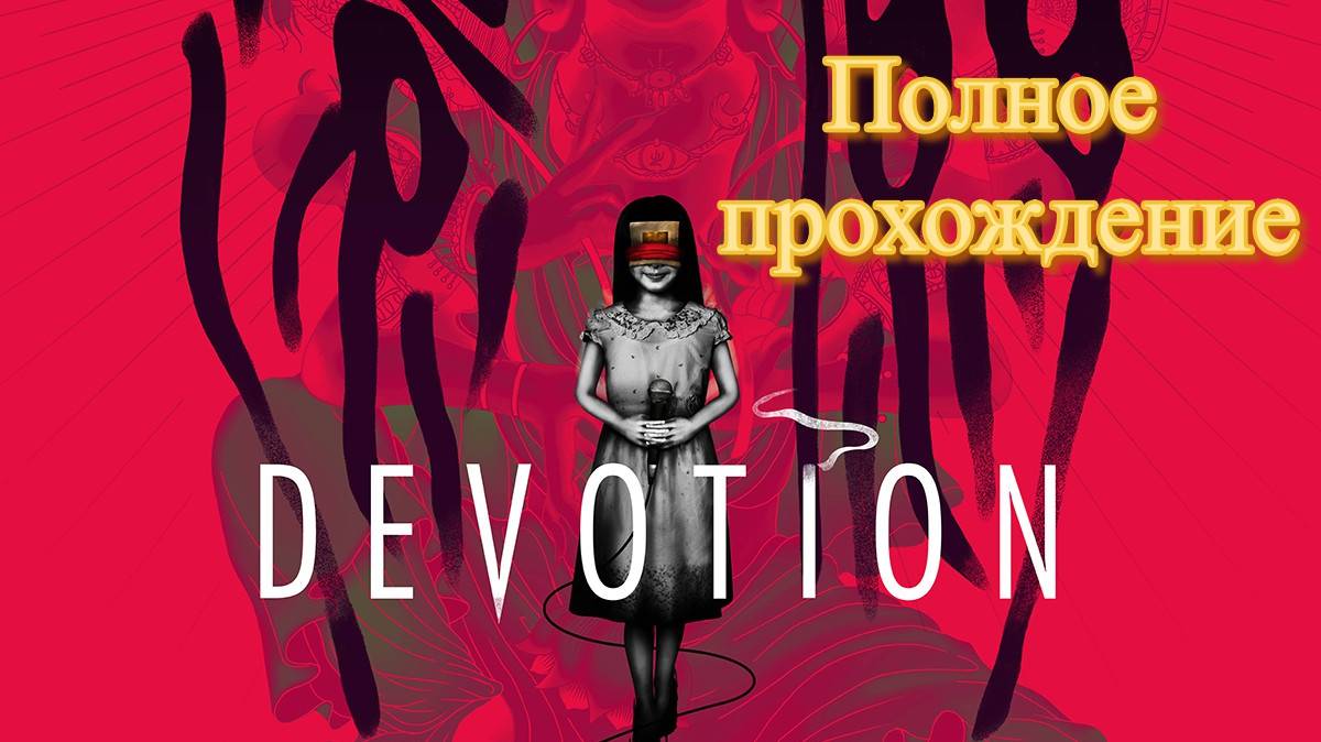 Devotion (2019). Запрещённый к продаже Тайваньский хоррор. Полное прохождение (на ПК).