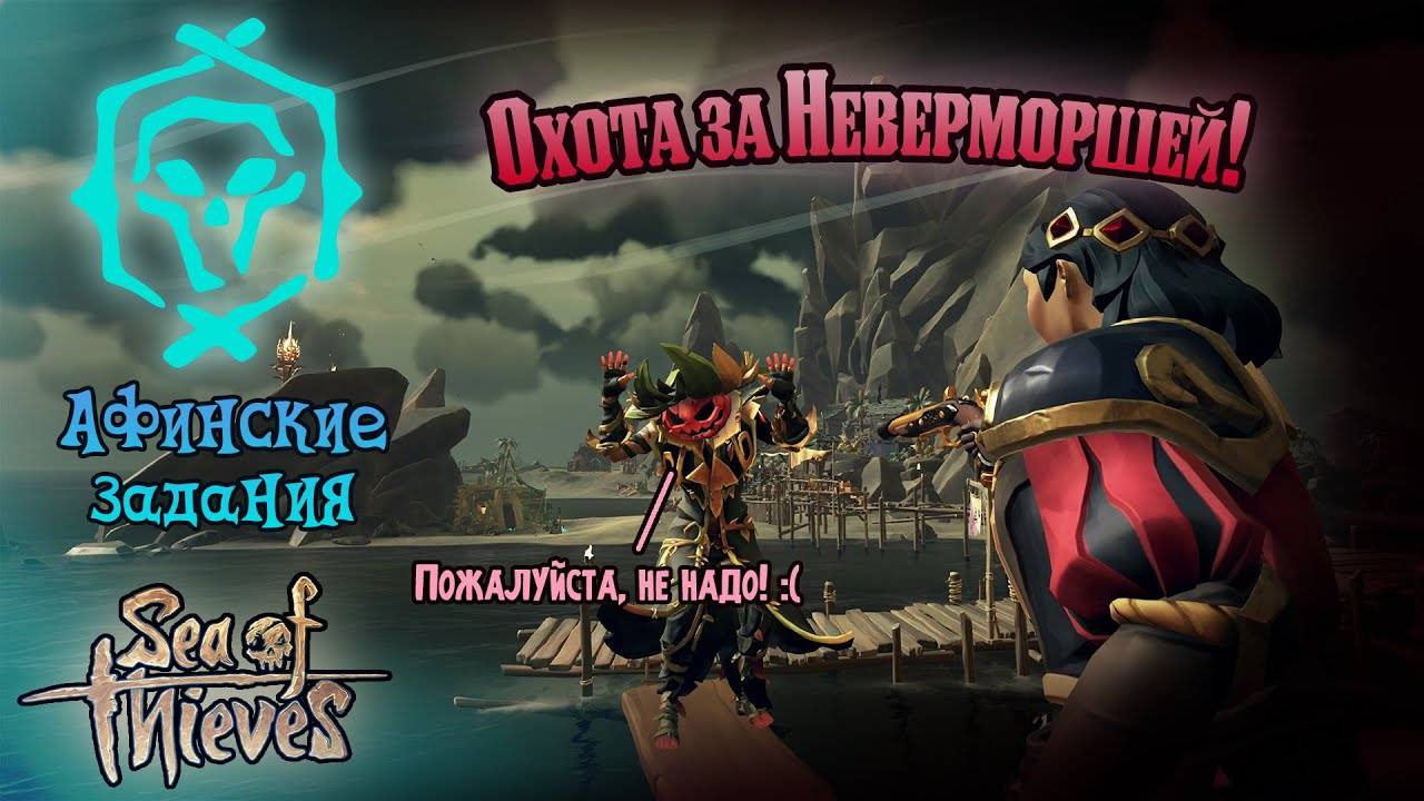 РАЗВЛЕКАЕМСЯ С НАСЛАЖДЕНИЕМ ОХОТЫ В SEA OF THIEVES