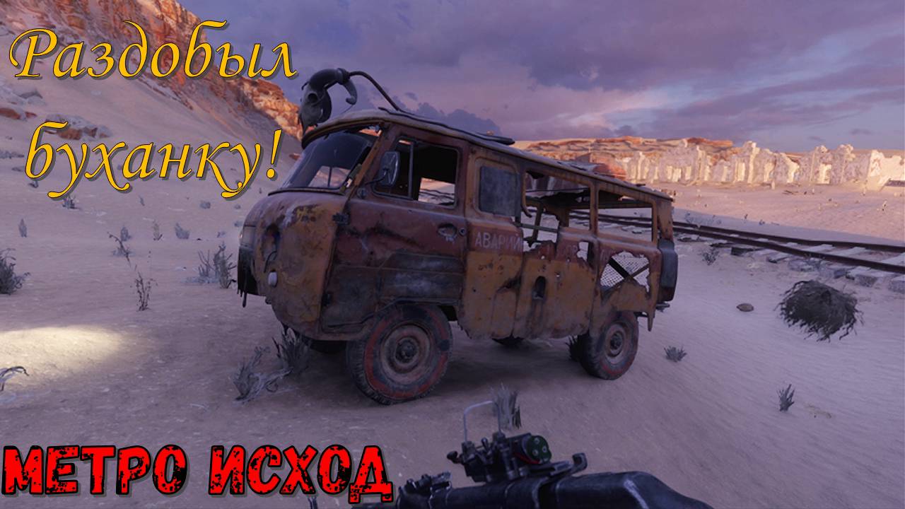 Раздобыл буханку! Аргос в Метро Исход! Часть №12!