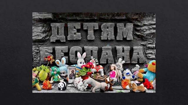 Детям Беслана Память