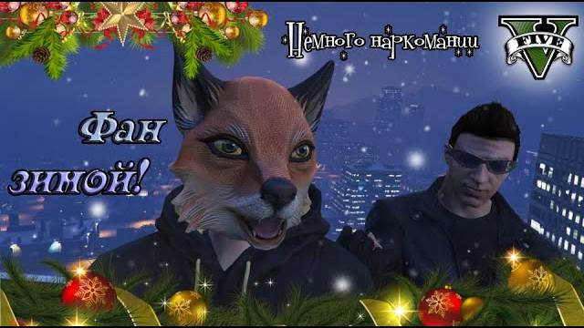 ЗИМНИЙ ФАН В GTA V ► С Неверморшей и Voltro