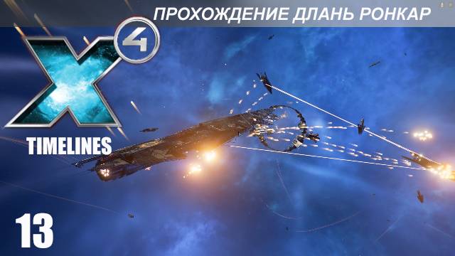 X4 Timelines - Длань Ронкар - 13 - Конец Зьярт (Финал)