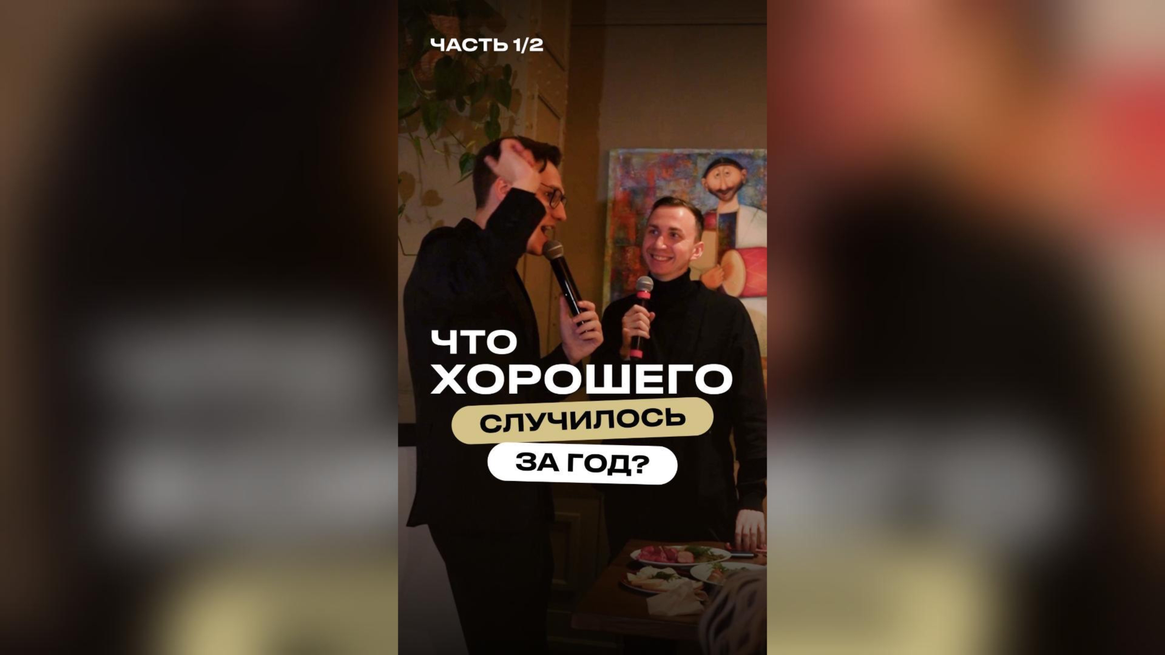 Что хорошего случилось за год? часть 1. Ведущий Саша Кустов на новогоднем корпоративе