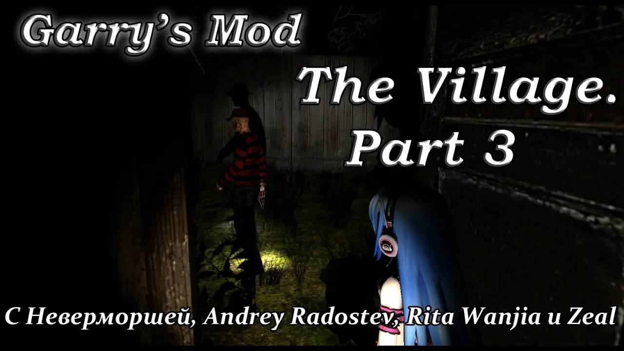 Garry's Mod. Кошмарная деревня ► С Неверморшей, Andrey Radostev, Rita Wanjia и Zeal