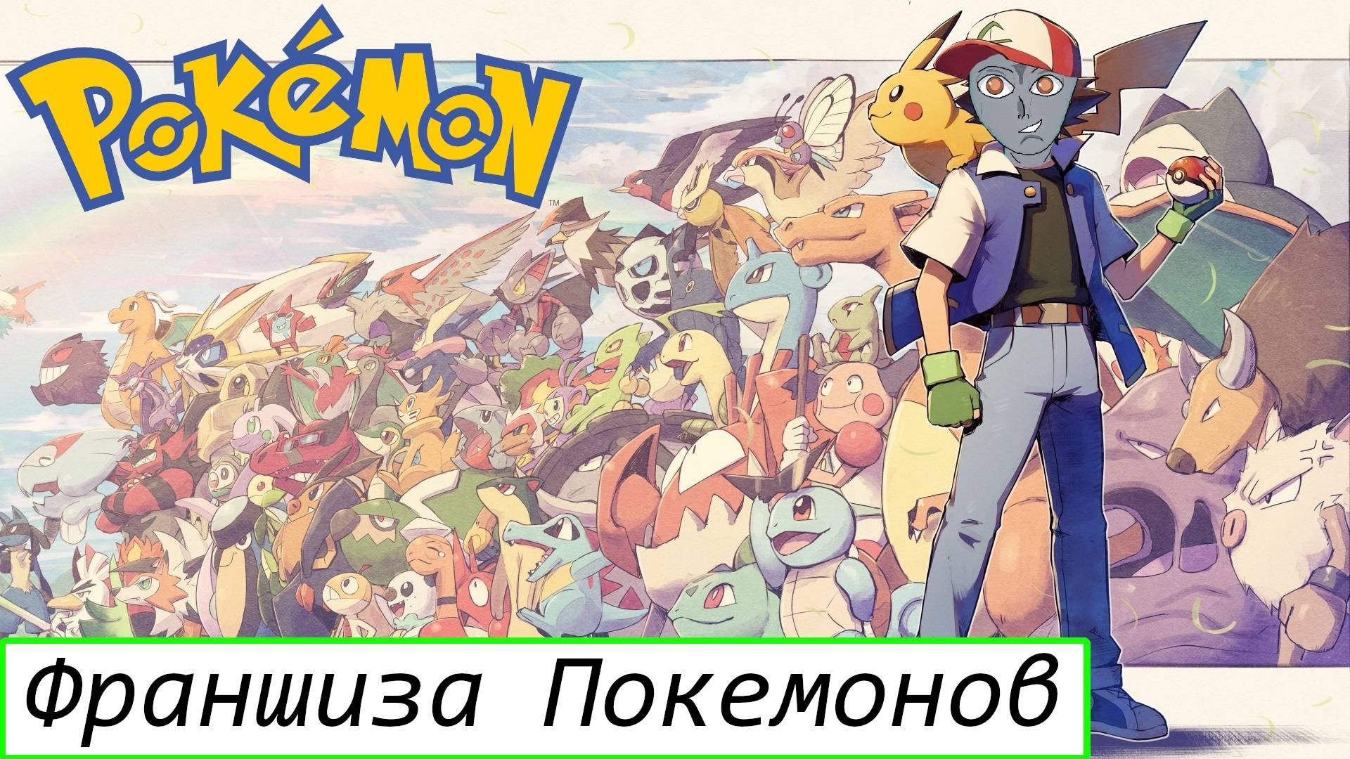 Франшиза Покемонов (pokemon)