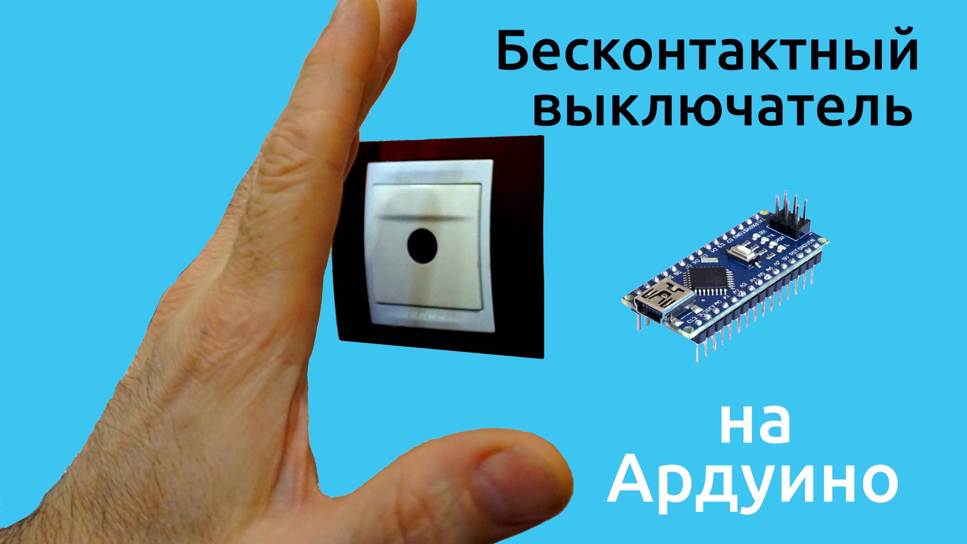 Бесконтактный выключатель с звуковым эффектом на ардуино своими руками