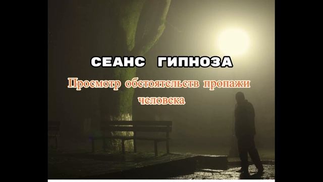 Сеанс гипноза | Просмотр обстоятельств пропажи человека через Высшее Я слипера