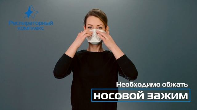 Доп.материалы Как надевать респиратор серии НЕВА