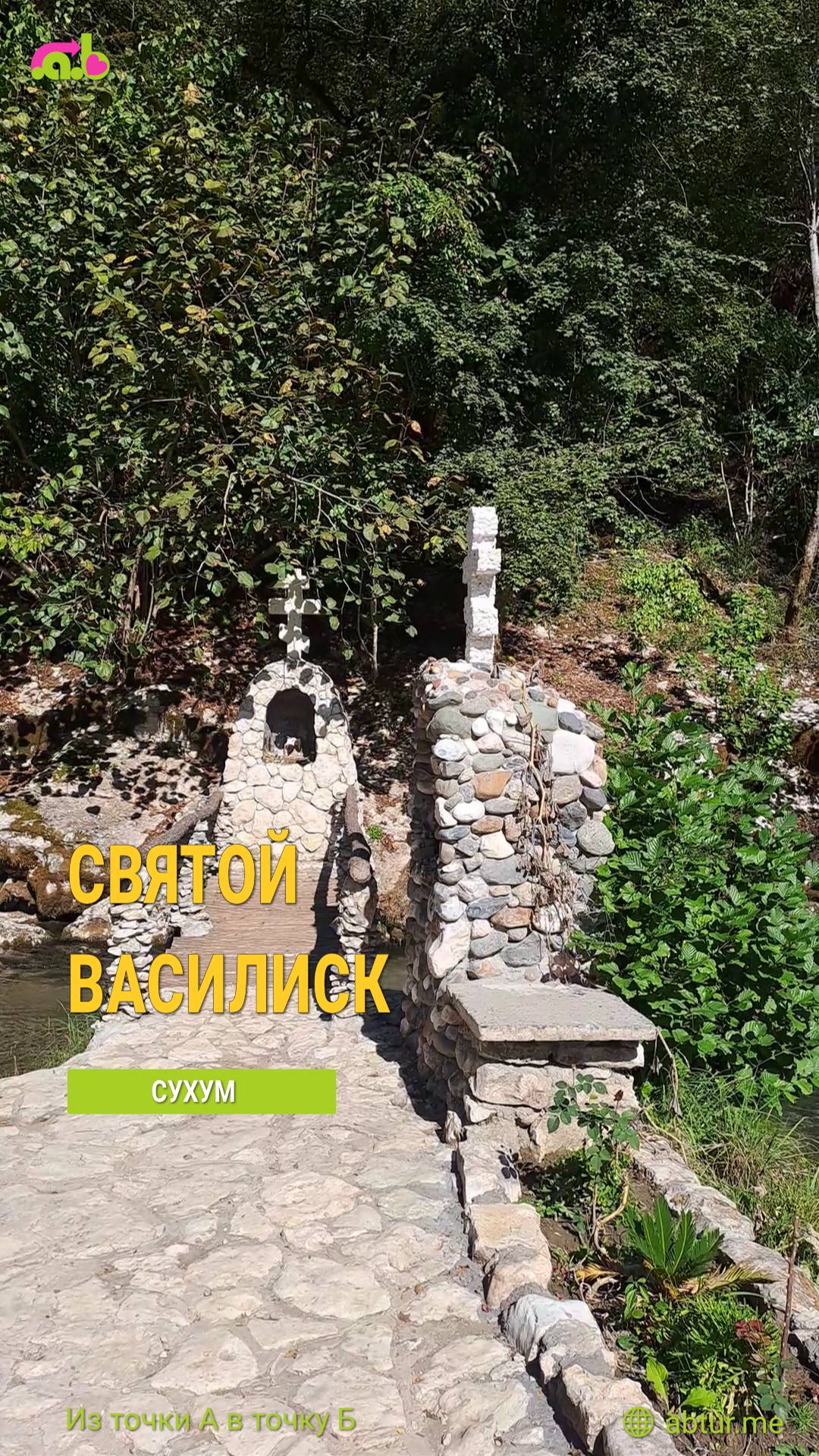 Храм и источник Святого мученика Василиска. Каманы, Сухум, Абхазия