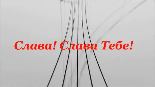 SokolovBrothers - Слава, слава Тебе! (караоке)