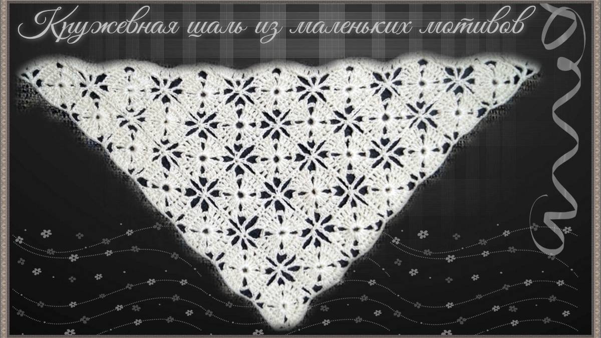 Вязание ажурной основы для шали или бактуса из маленького мотива крючком