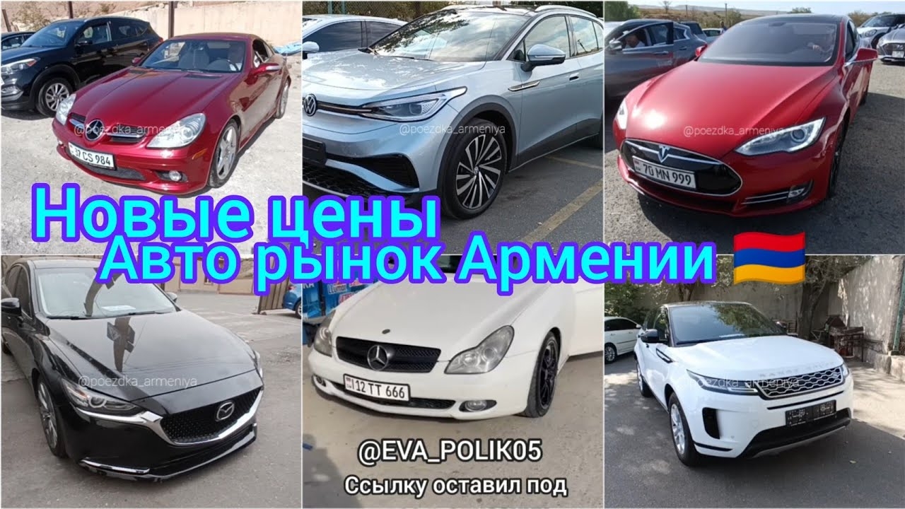 Новые цены в Армении  на Автомобили