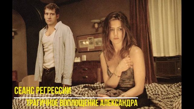 #11 Сеанс регрессии. Трагичное воплощение Александра