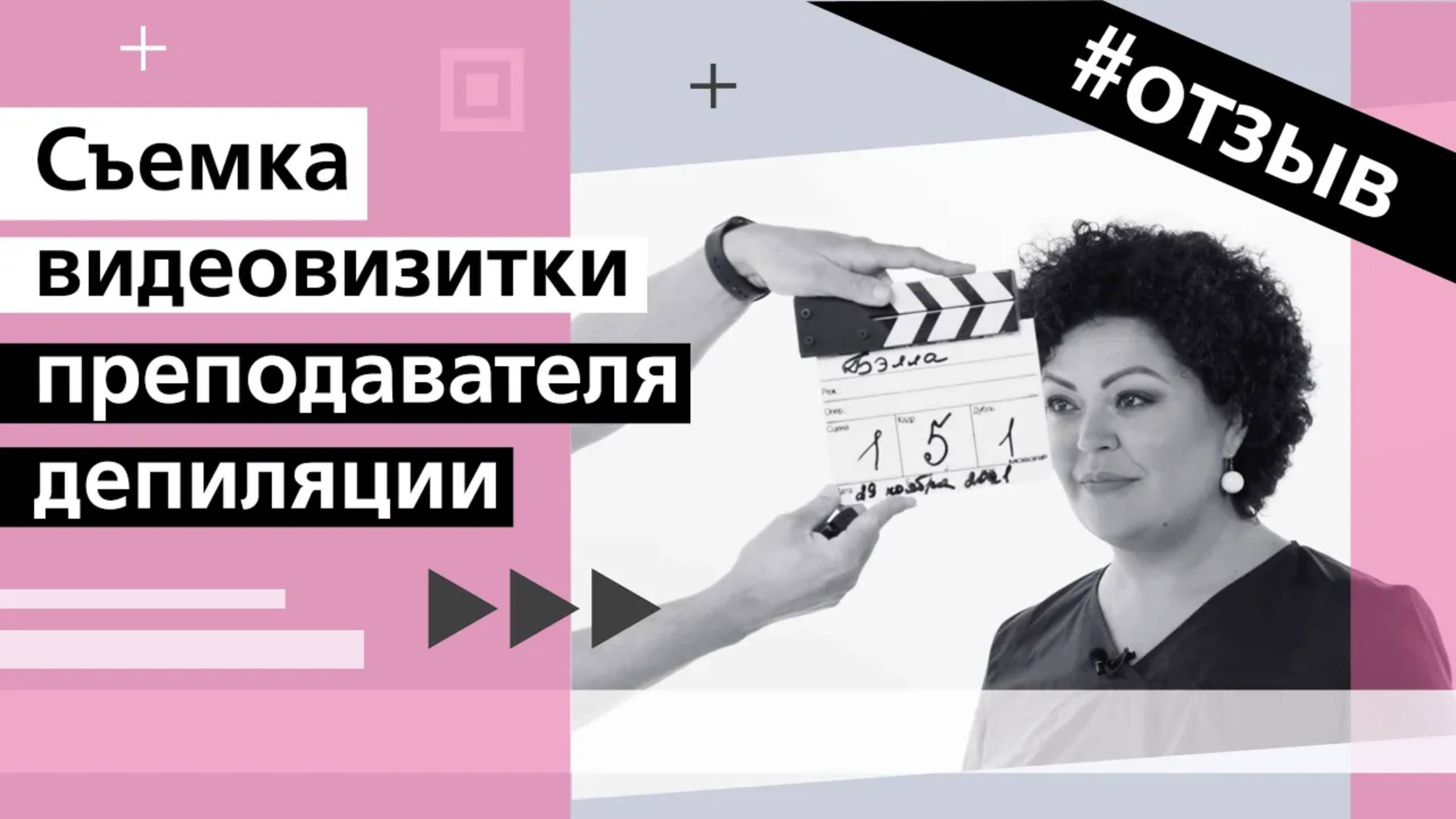 Отзыв о съемке видеовизитки преподавателя депиляции