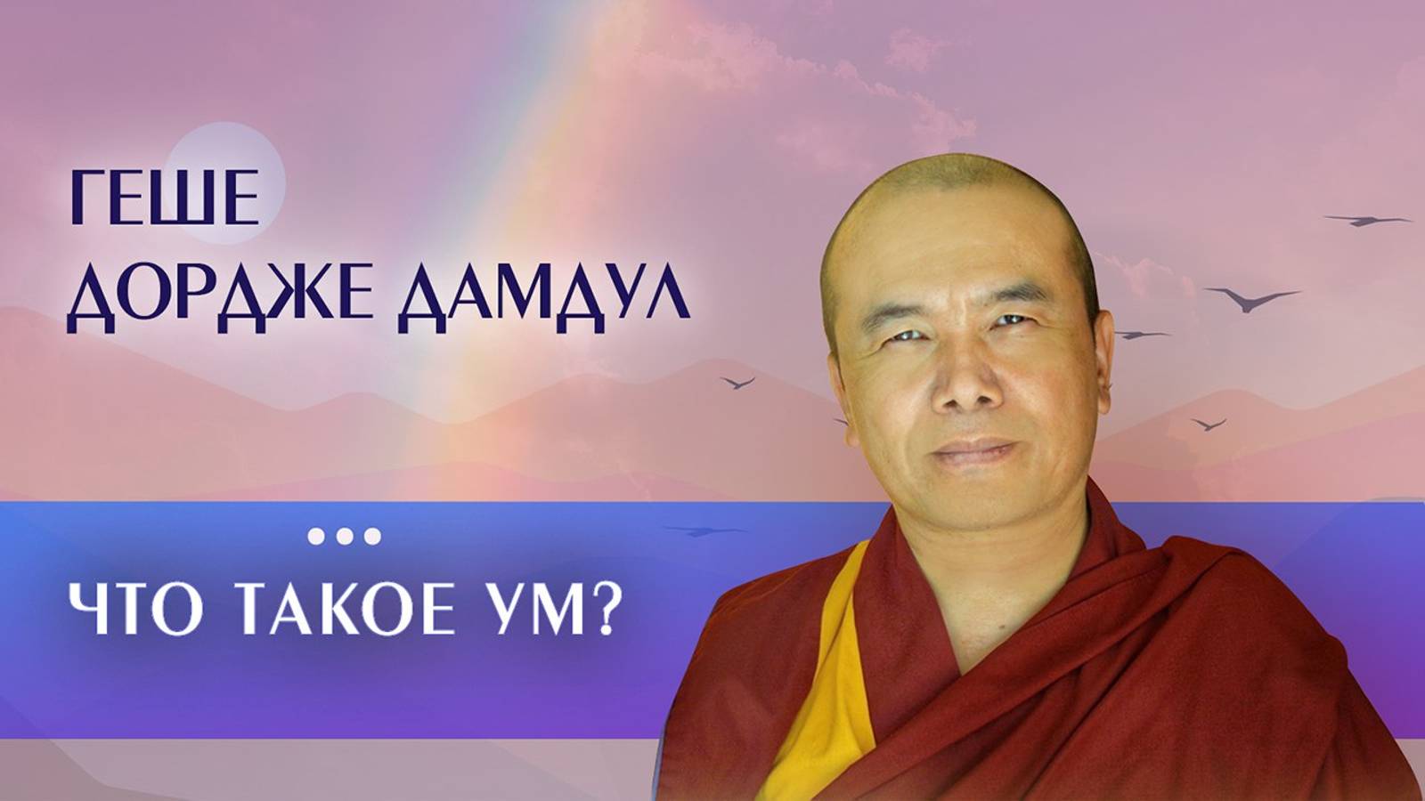 Геше Дордже Дамдул. Что такое ум?