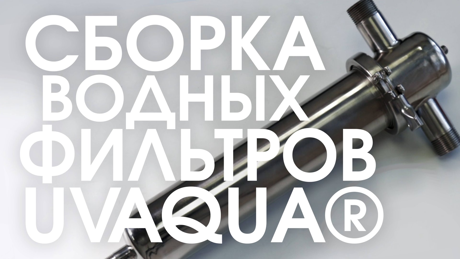 Сборка водных фильтров UVAQUA®